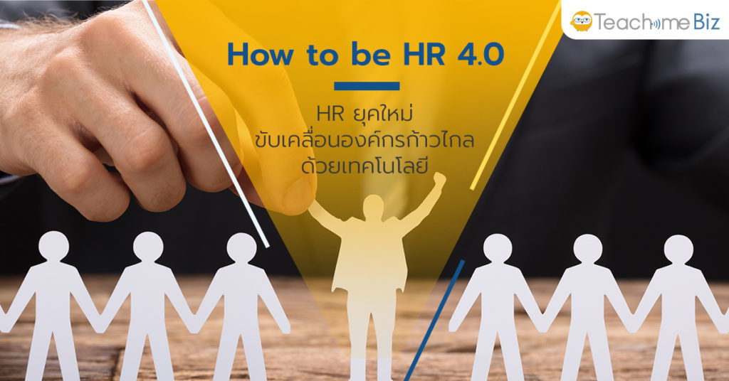 HR ยุคใหม่ ขับเคลื่อนองค์กรก้าวไกลด้วยเทคโนโลยี - Teachme Biz