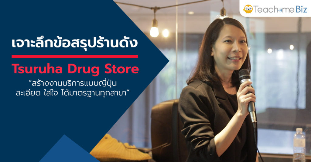 เจาะลึกข้อสรุปร้านดัง Tsuruha Drug Store “สร้างงานบริการแบบญี่ปุ่น ...