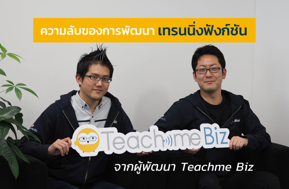 ความลับของการพัฒนาเทรนนิ่งฟังก์ชัน จาก Teachme Biz - Teachme Biz