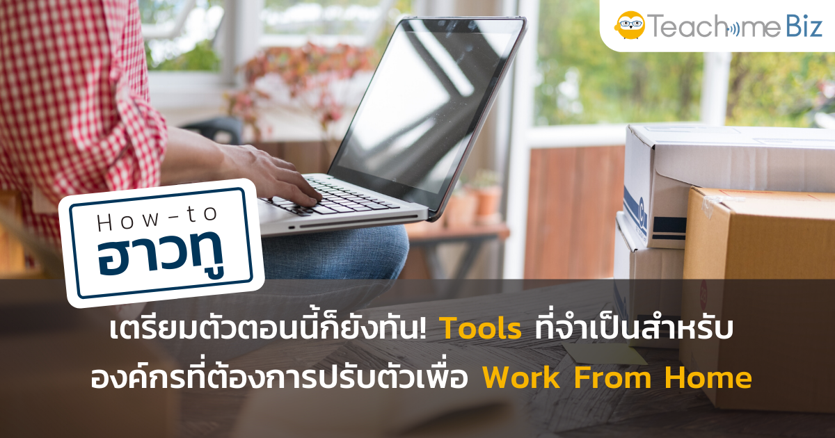 Tools ที่จำเป็นสำหรับองค์กรที่ต้องการปรับตัวเพื่อ Work From Home