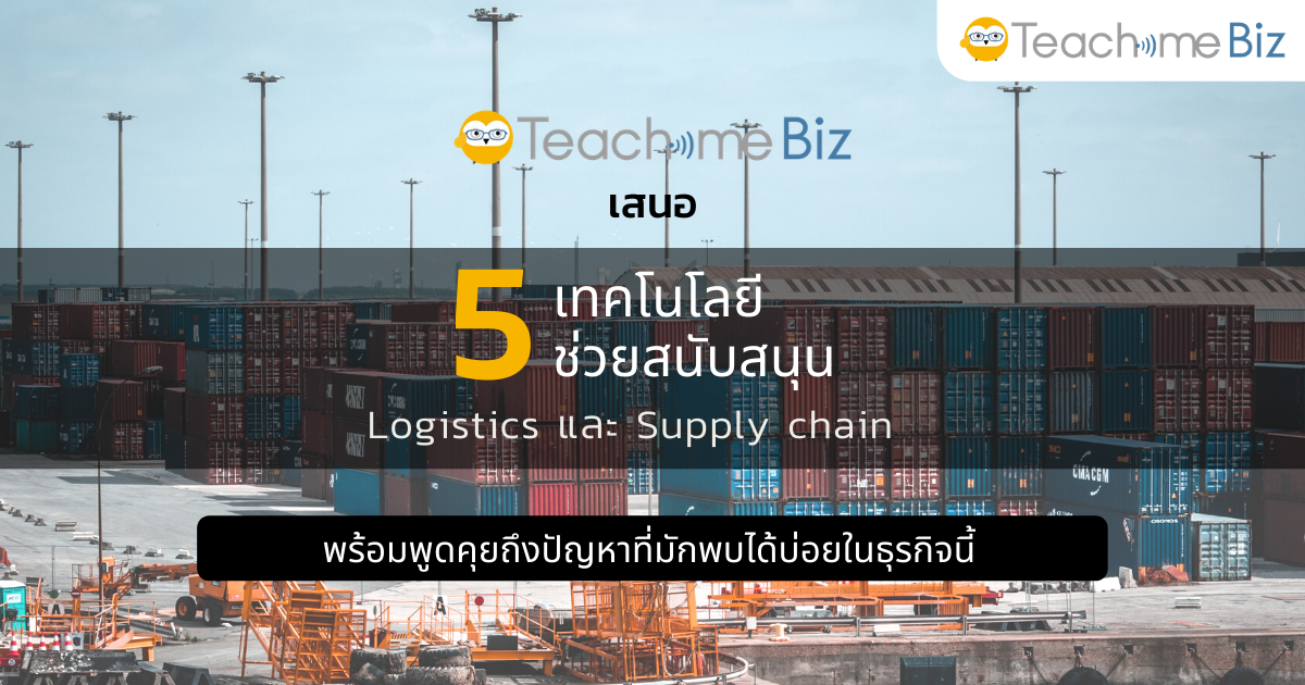 Teachme Biz เสนอ 5 เทคโนโลยี ช่วยสนับสนุน Logistics และ Supply chain
