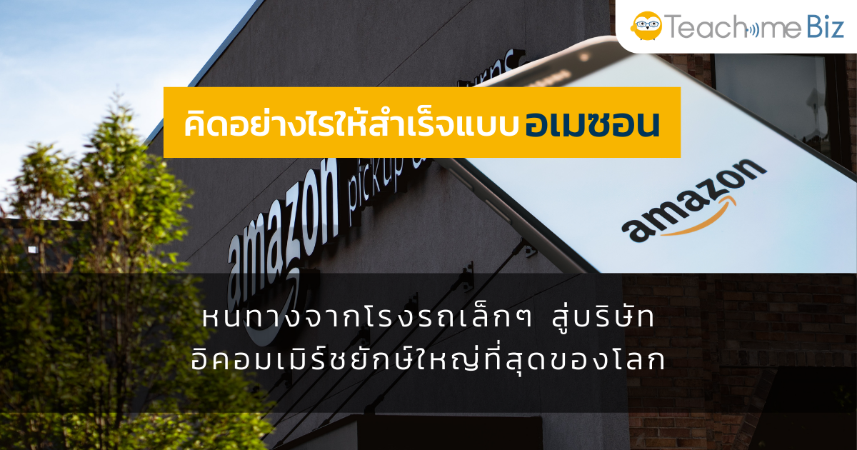 คิดอย่างไรให้สำเร็จแบบ Amazon - Teachme Biz