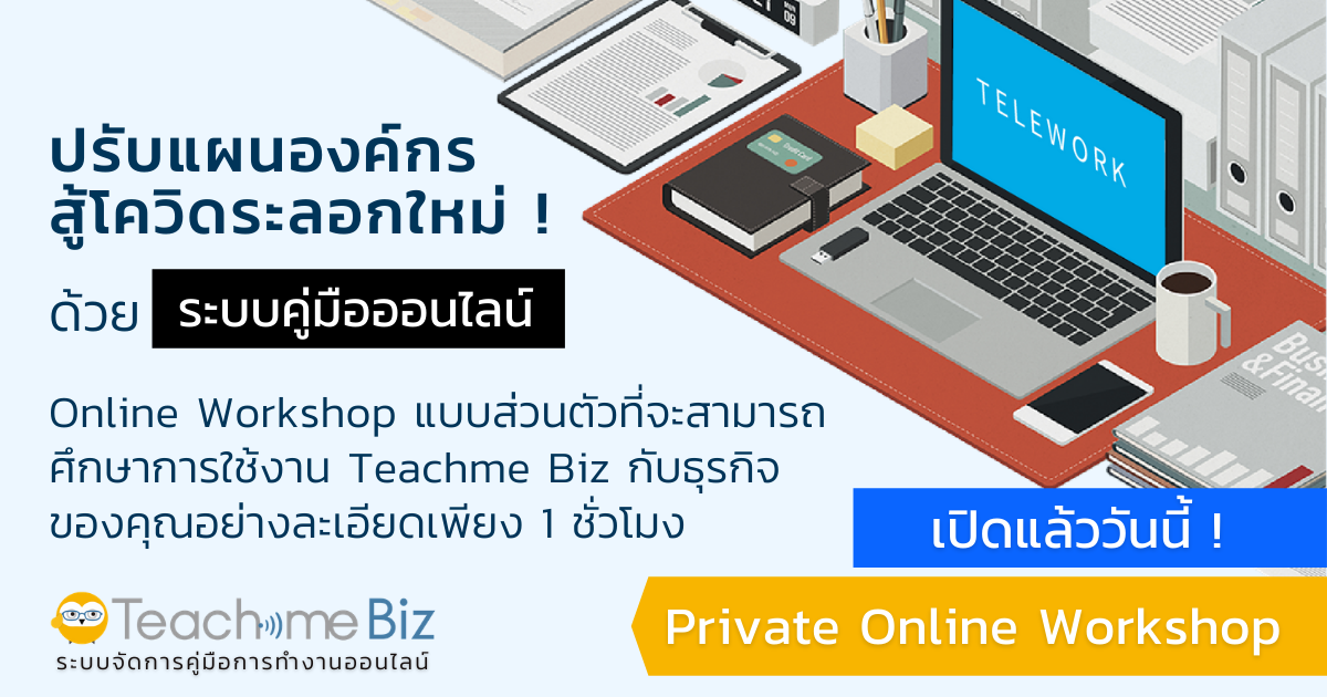 Workshop by Teachme biz｜ระบบจัดการคู่มือการทำงานออนไลน์
