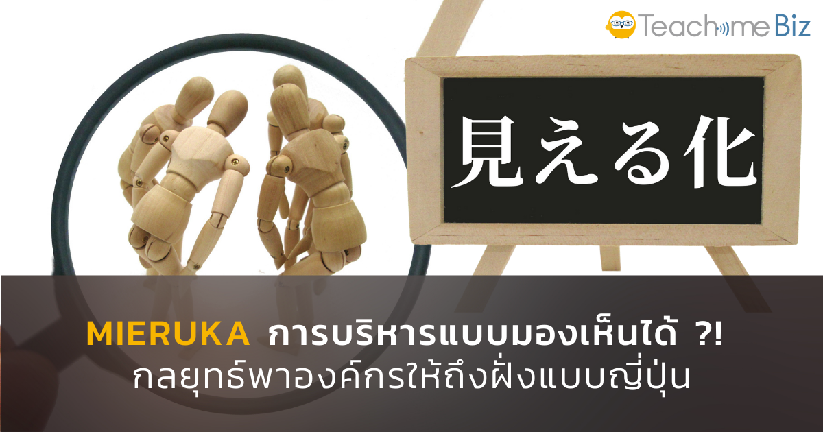 MIERUKA การบริหารแบบมองเห็นได้ ?! กลยุทธ์พาองค์กรให้ถึงฝั่งแบบญี่ปุ่น