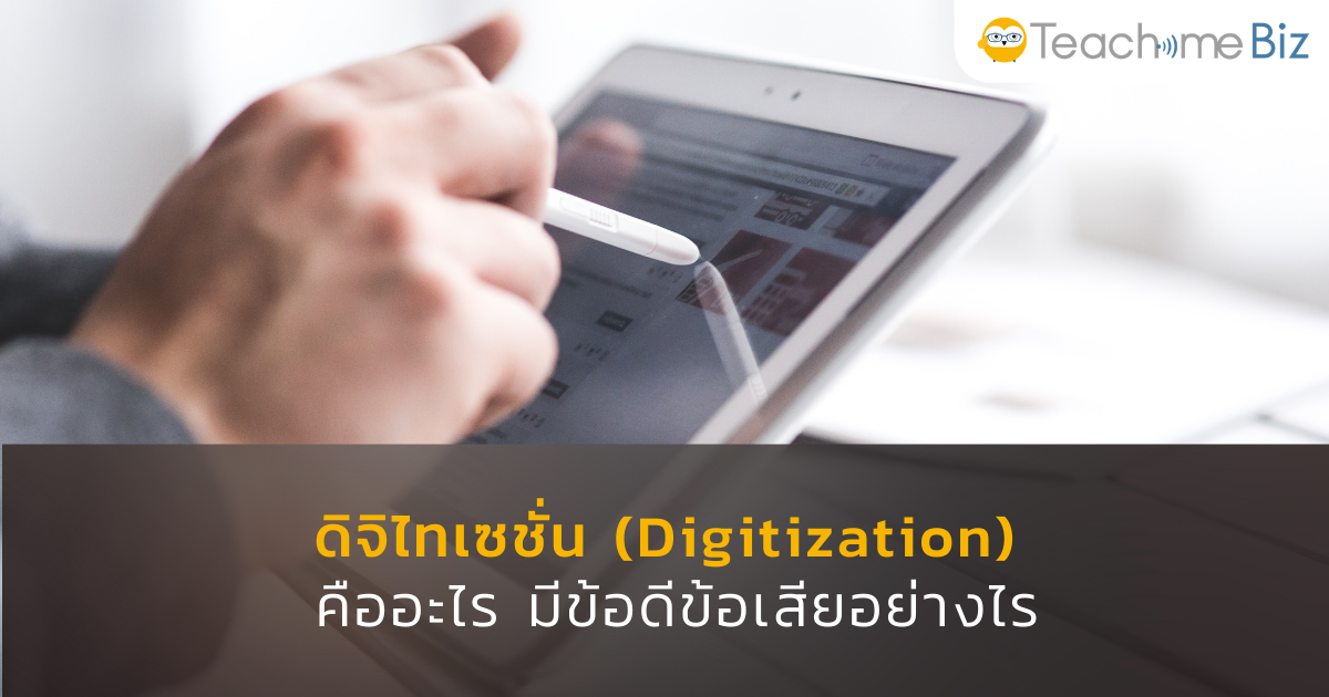 Digitization (ดิจิไทเซชั่น) คืออะไร มีข้อดีข้อเสียอย่างไร - Teachme Biz