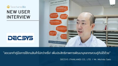 [ตัวอย่างการใช้งาน] DECSYS (THAILAND) CO., LTD. - Teachme Biz