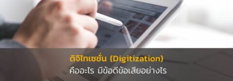 Digitization (ดิจิไทเซชั่น) คืออะไร มีข้อดีข้อเสียอย่างไร - Teachme Biz