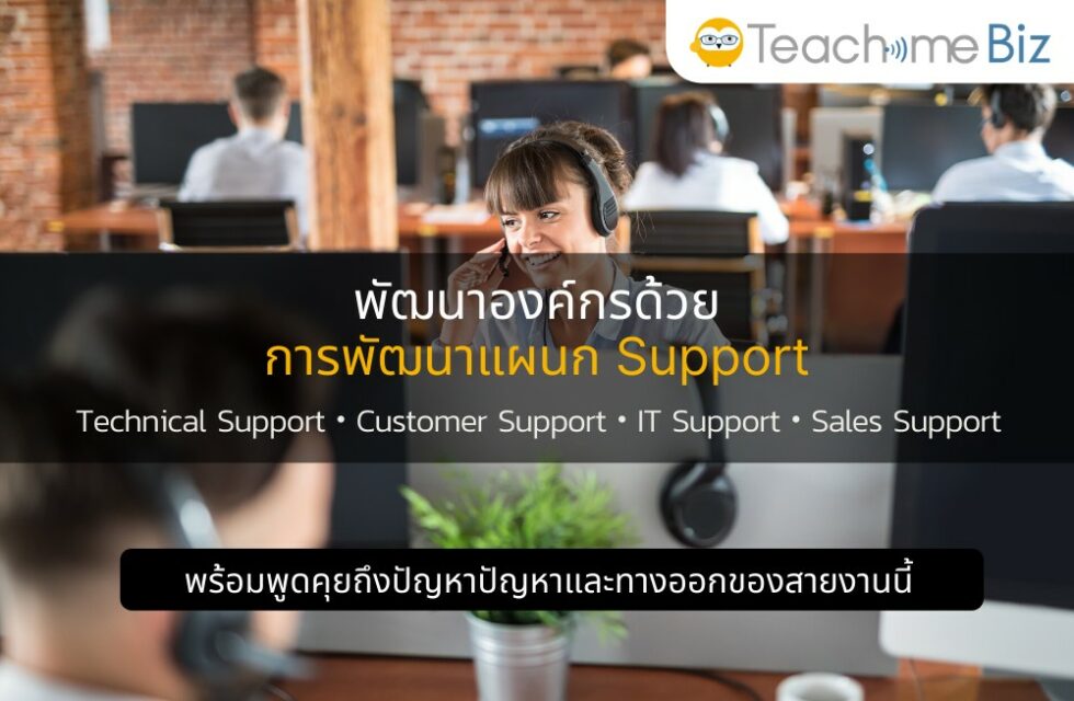 พัฒนาองค์กรด้วยการพัฒนาแผนก Support ด้วย Teachme Biz