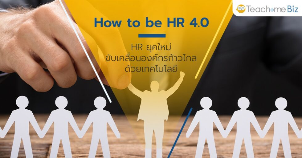 HR ยุคใหม่ ขับเคลื่อนองค์กรก้าวไกลด้วยเทคโนโลยี - Teachme Biz
