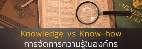 ความแตกต่างของ Knowledge และ Know-How - Teachme Biz