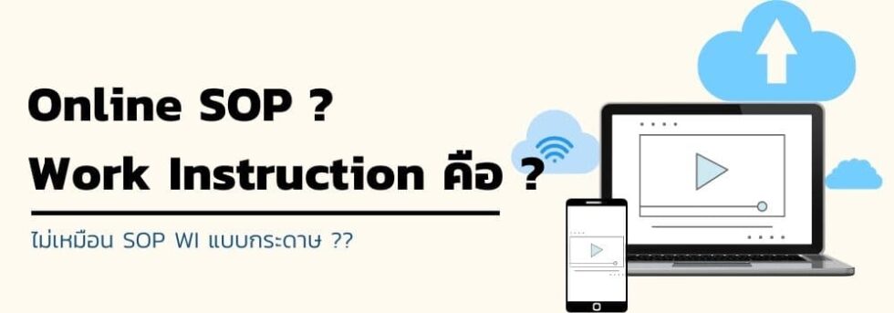 Online SOP คืออะไร ดีกว่า SOP แบบกระดาษอย่างไร เริ่มสร้างอย่างไร?