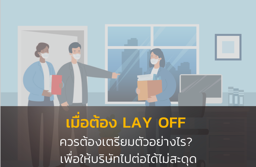 เมื่อต้อง Lay off พนักงาน ควรต้องเตรียมตัวอย่างไร? เพื่อให้บริษัทไปต่อ ...