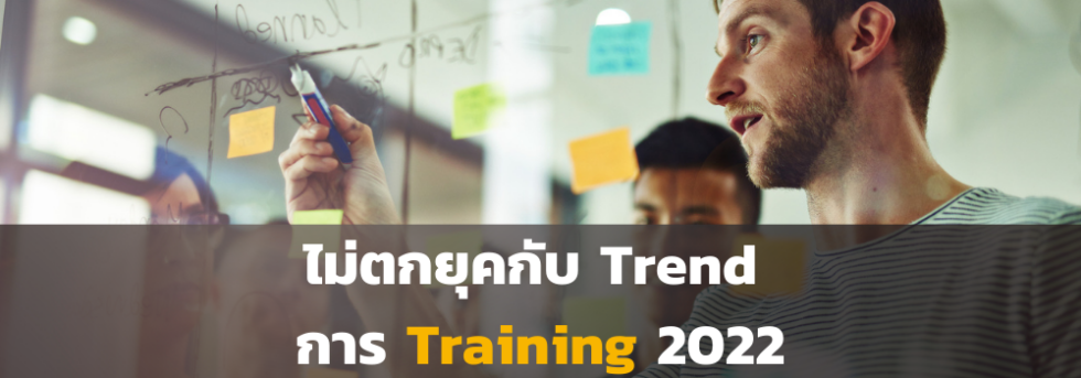ไม่ตกยุคกับ Trend การ Training 2022 - Teachme Biz