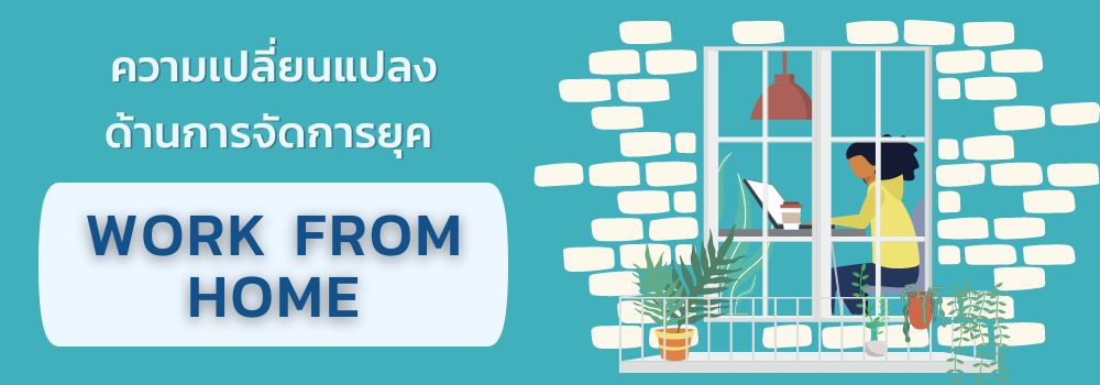 แนวทางการบริหารองค์กรยุค Work from Home - Teachme Biz