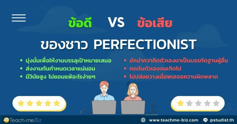 บริหารชาว Perfectionist ให้ขับเคลื่อนองค์กรได้อย่างเต็มประสิทธิภาพ