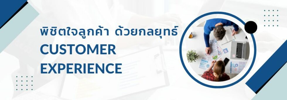 Customer Experience (CX) กลยุทธ์ธุรกิจพิชิตใจลูกค้า - Teachme Biz