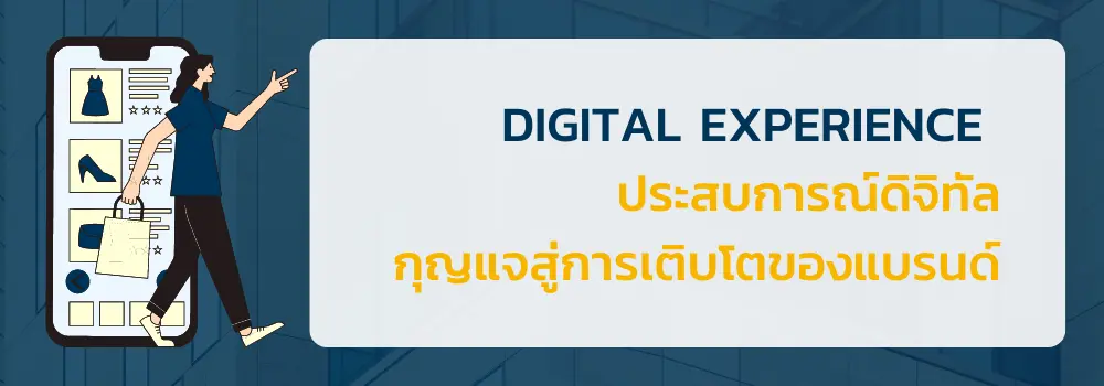 Digital Experience ประสบการณ์ดิจิทัลกุญแจสู่การเติบโตของแบรนด์ ...