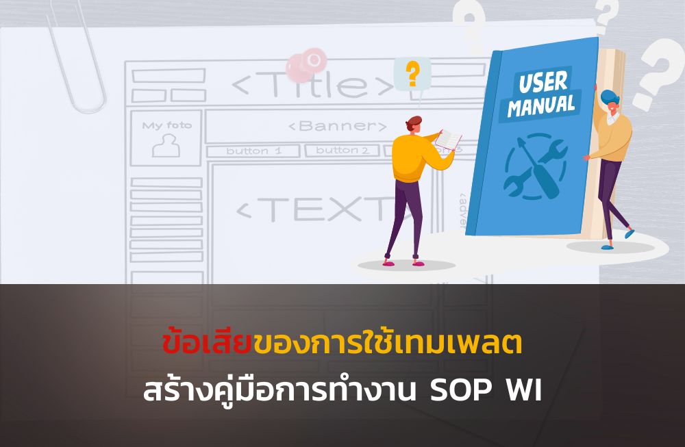 ข้อเสียของการใช้เทมเพลตสร้างคู่มือการทำงาน SOP WI - Teachme Biz