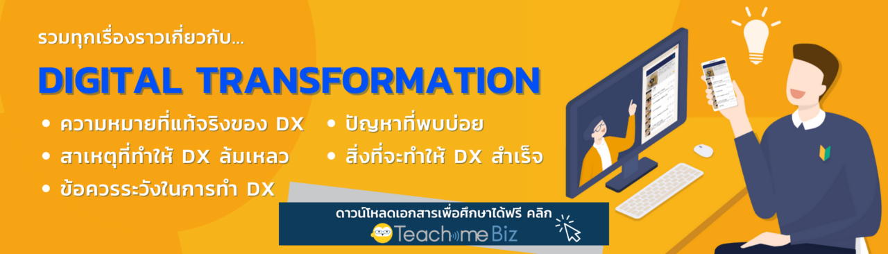 เร่งสปีดองค์กรได้เพราะเข้าใจประโยชน์ของ Digital Transformation