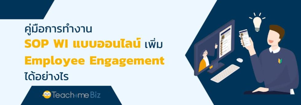 คู่มือการทำงาน SOP WI แบบออนไลน์ เพิ่ม Employee Engagement ได้อย่างไร