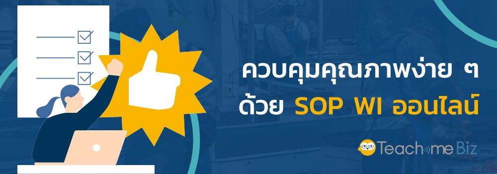 ควบคุมคุณภาพ ง่าย ๆ ด้วย SOP WI ออนไลน์ - Teachme Biz