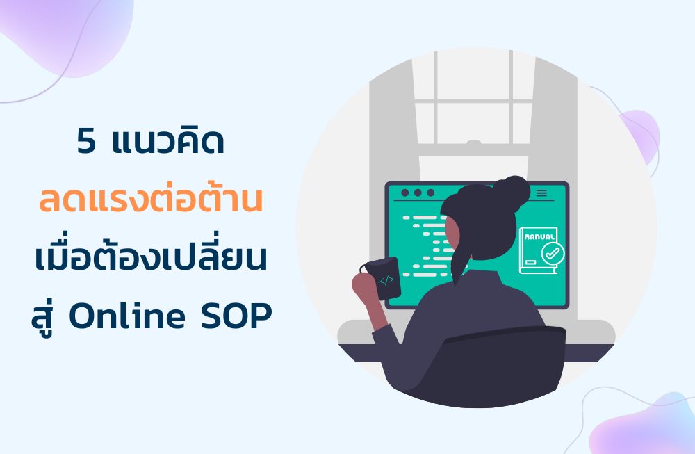 5 แนวคิด ลดแรงต้านเมื่อเปลี่ยนผ่านสู่ Online SOP - Teachme Biz