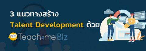 3 แนวทางสร้าง Talent Development ด้วย Teachme Biz
