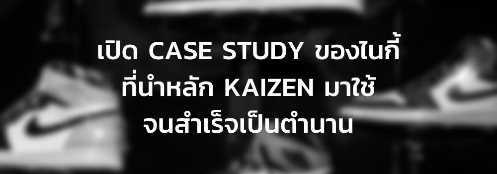 เปิด Case Study ของไนกี้ (NIKE) ที่นำหลัก Kaizen มาใช้จนสำเร็จเป็นตำนาน ...