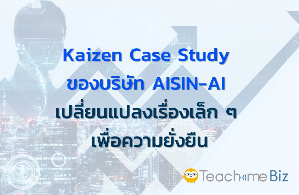 Kaizen Case Study ของ AISIN-AI เปลี่ยนแปลงเรื่องเล็ก ๆ เพื่อความยั่งยืน