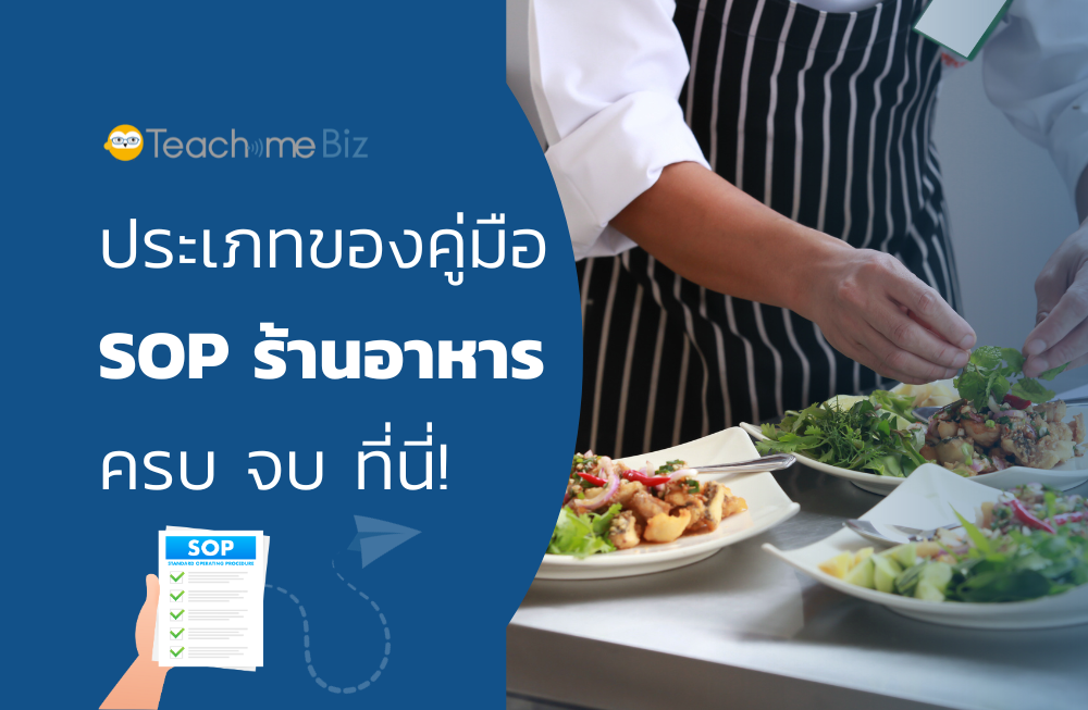 ประเภทของคู่มือ SOP ธุรกิจร้านอาหารที่จำเป็นต้องมี! - Teachme Biz