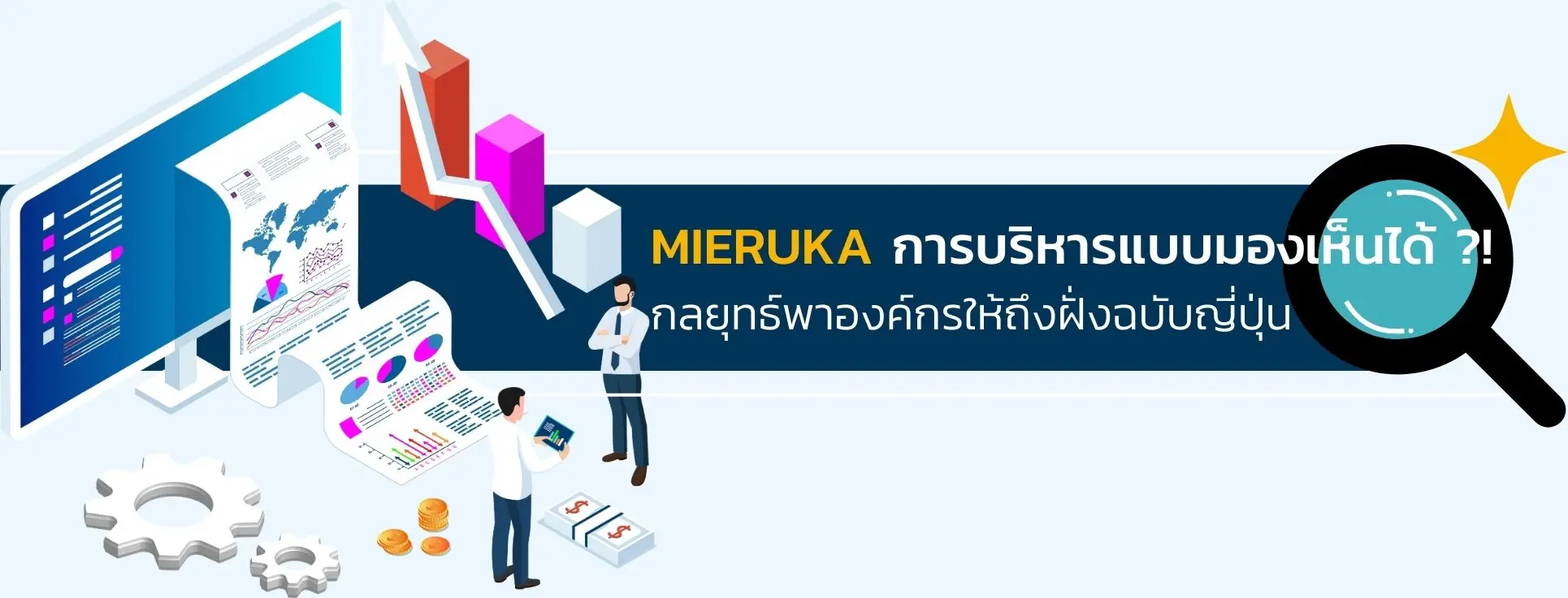 MIERUKA การบริหารแบบมองเห็นได้ ?! กลยุทธ์พาองค์กรให้ถึงฝั่งแบบญี่ปุ่น
