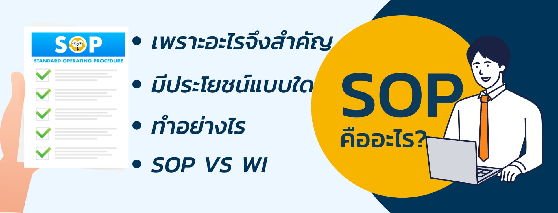 SOP คืออะไร ทำไมทุกองค์กรต้องมี - Teachme Biz