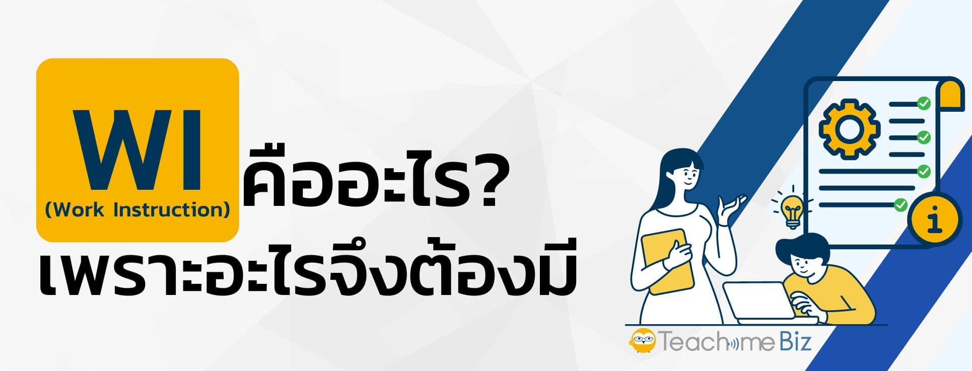 WI คืออะไร ทำอย่างไรให้พนักงานหยิบไปใช้ - Teachme Biz