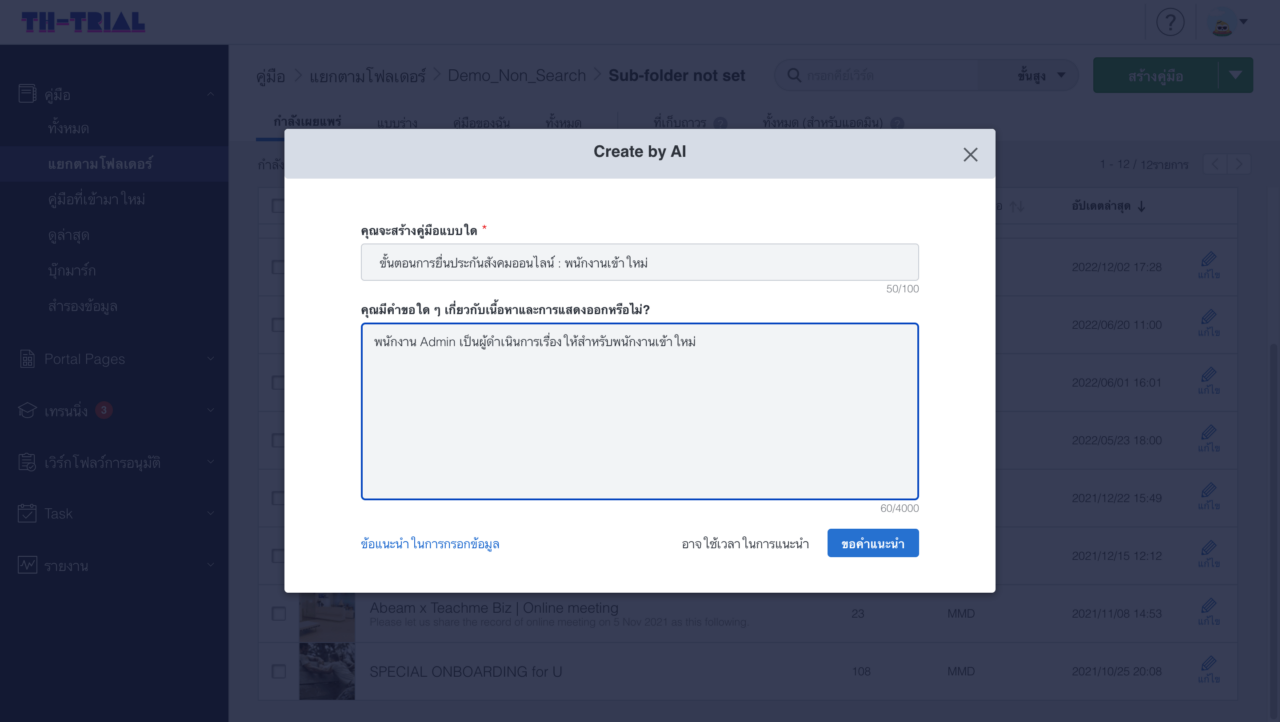 Teachme AI - ให้ AI ช่วยสร้างคู่มือ ประหยัดเวลาได้ถึง 90%!