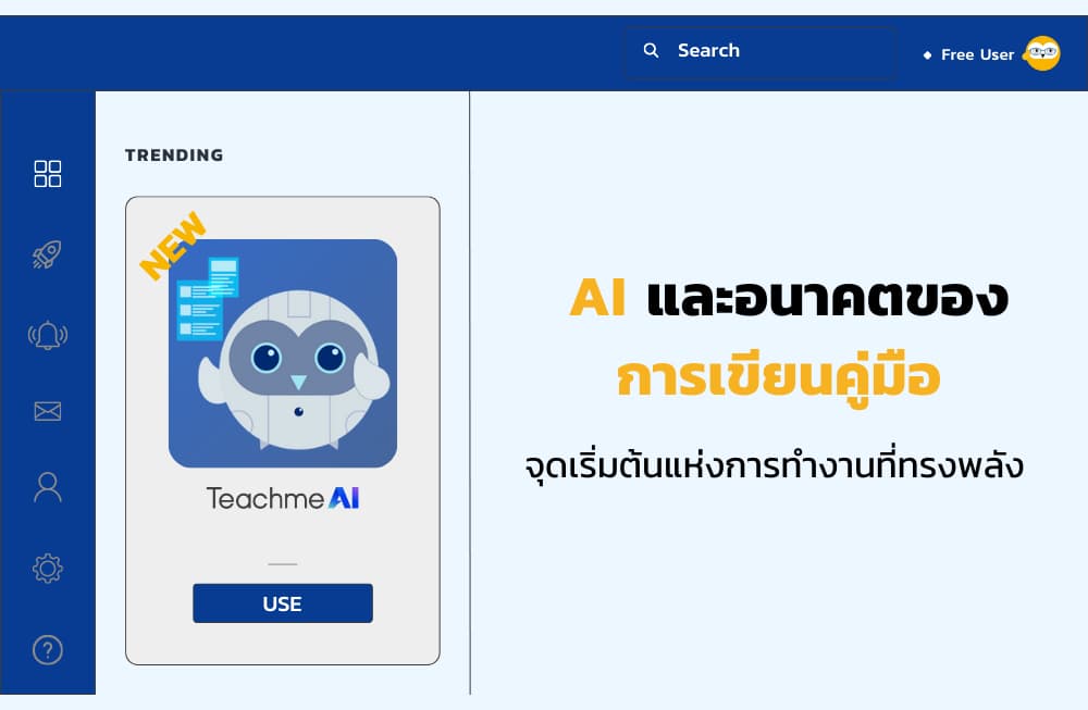 AI และอนาคตของการเขียนคู่มือ จุดเริ่มต้นแห่งการทำงานที่ทรงพลัง - Teachme Biz
